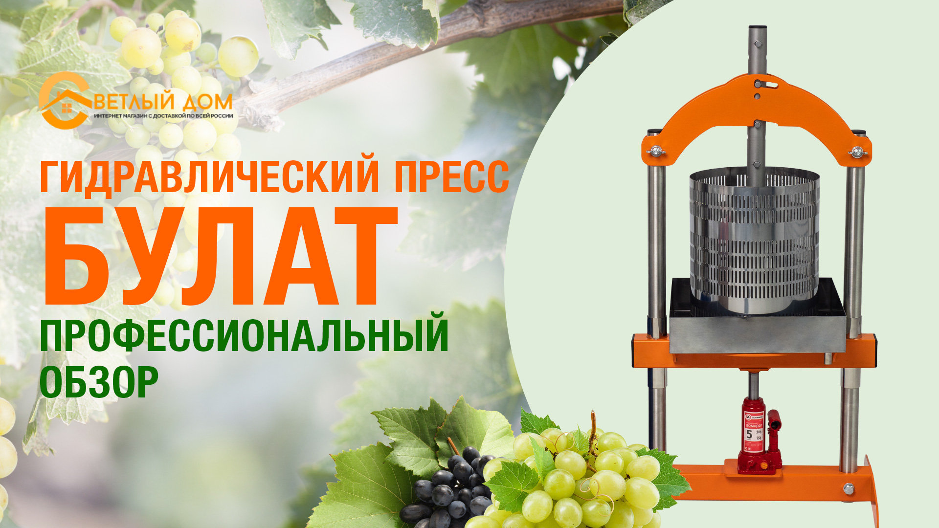 Пресс для винограда Булат. Обзор гидравлического пресса Булат. Прессы для вина.