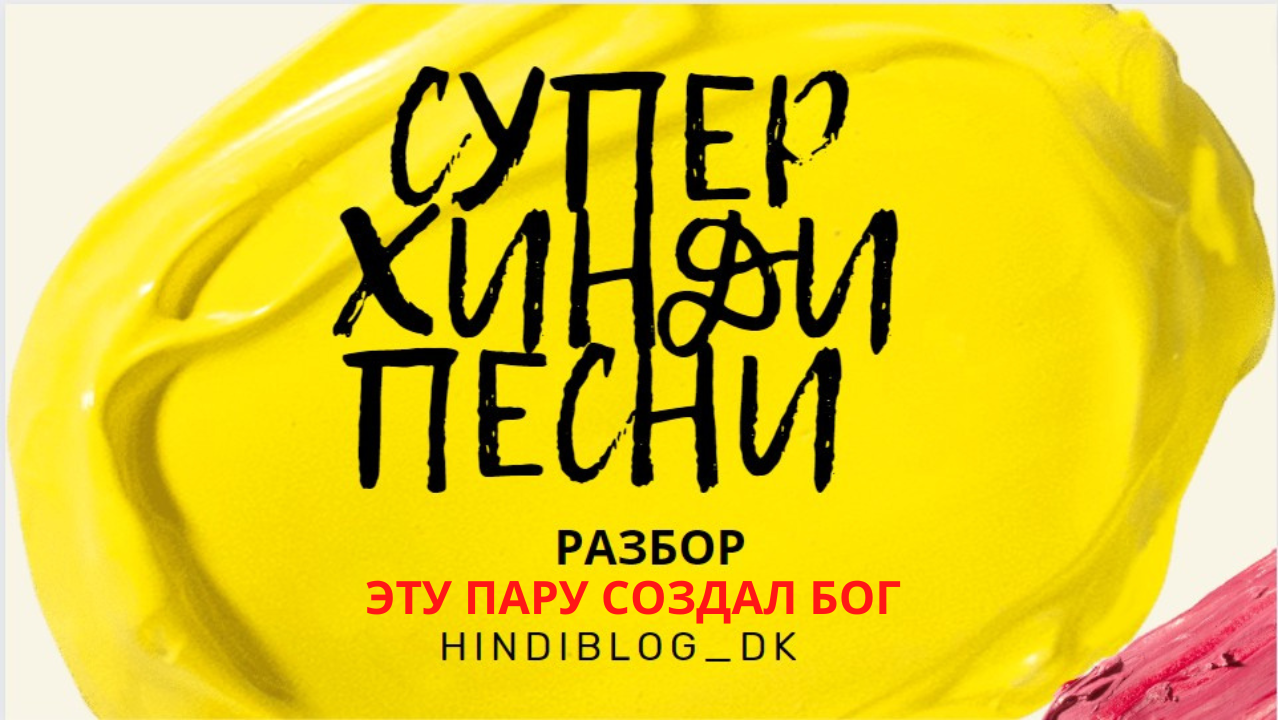 Эту пару создал Бог. Супер Хинди Песня.