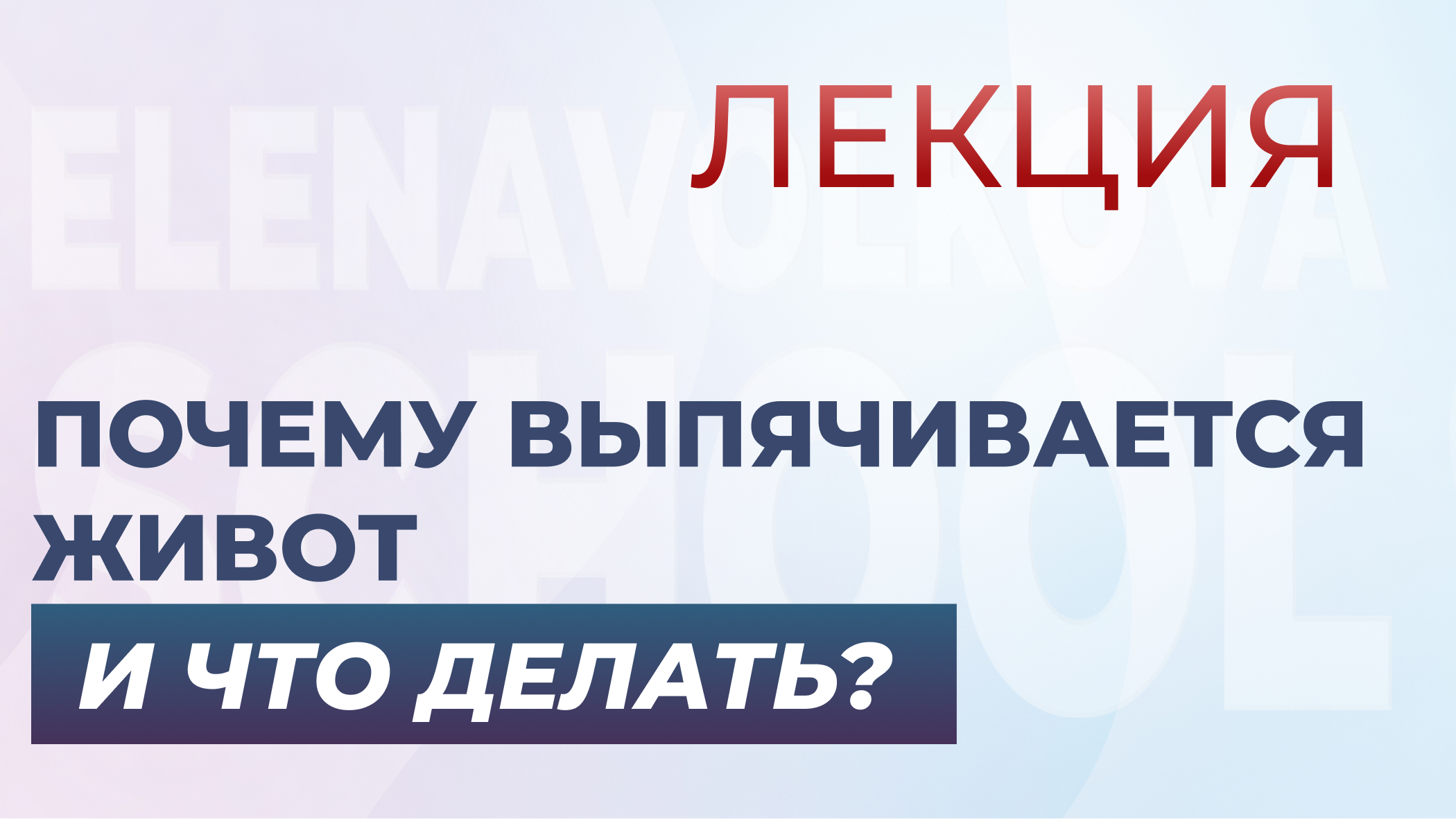 Почему выпячивается живот и что делать