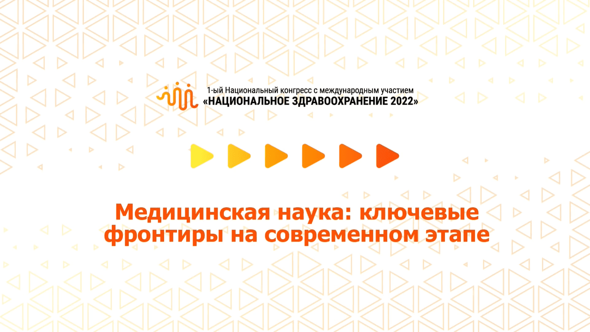 Медицинская наука: ключевые фронтиры на современном этапе (08.07.2022)