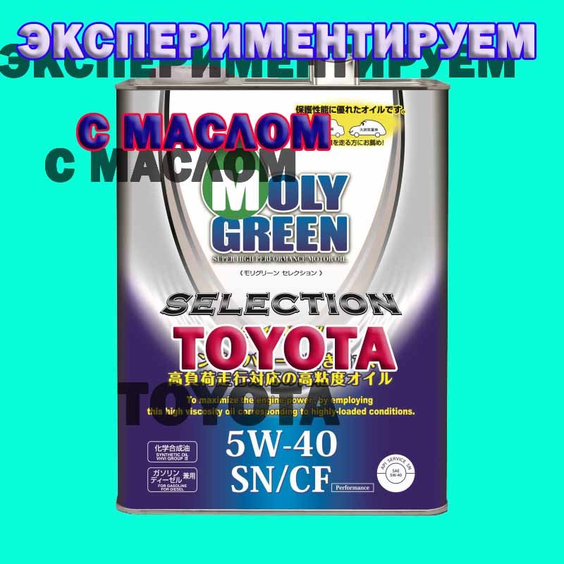 Продолжаем экспериментировать с маслом. Перешел на MolyGreen