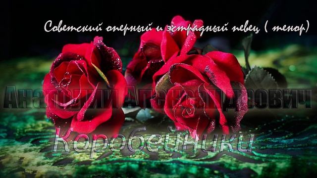 Коробейники - Анатолий Александрович