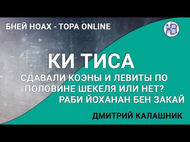 Сдавали коэны и левиты по половине шекеля или нет? Раби Йоханан бен Закай. Недельная глава Ки Тиса