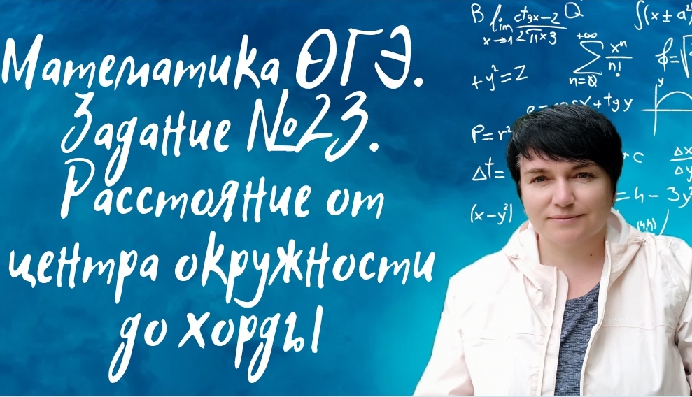 Математика ОГЭ. Задание №23. Задача про хорды окружности. Задание из открытого банка заданий ФИПИ.