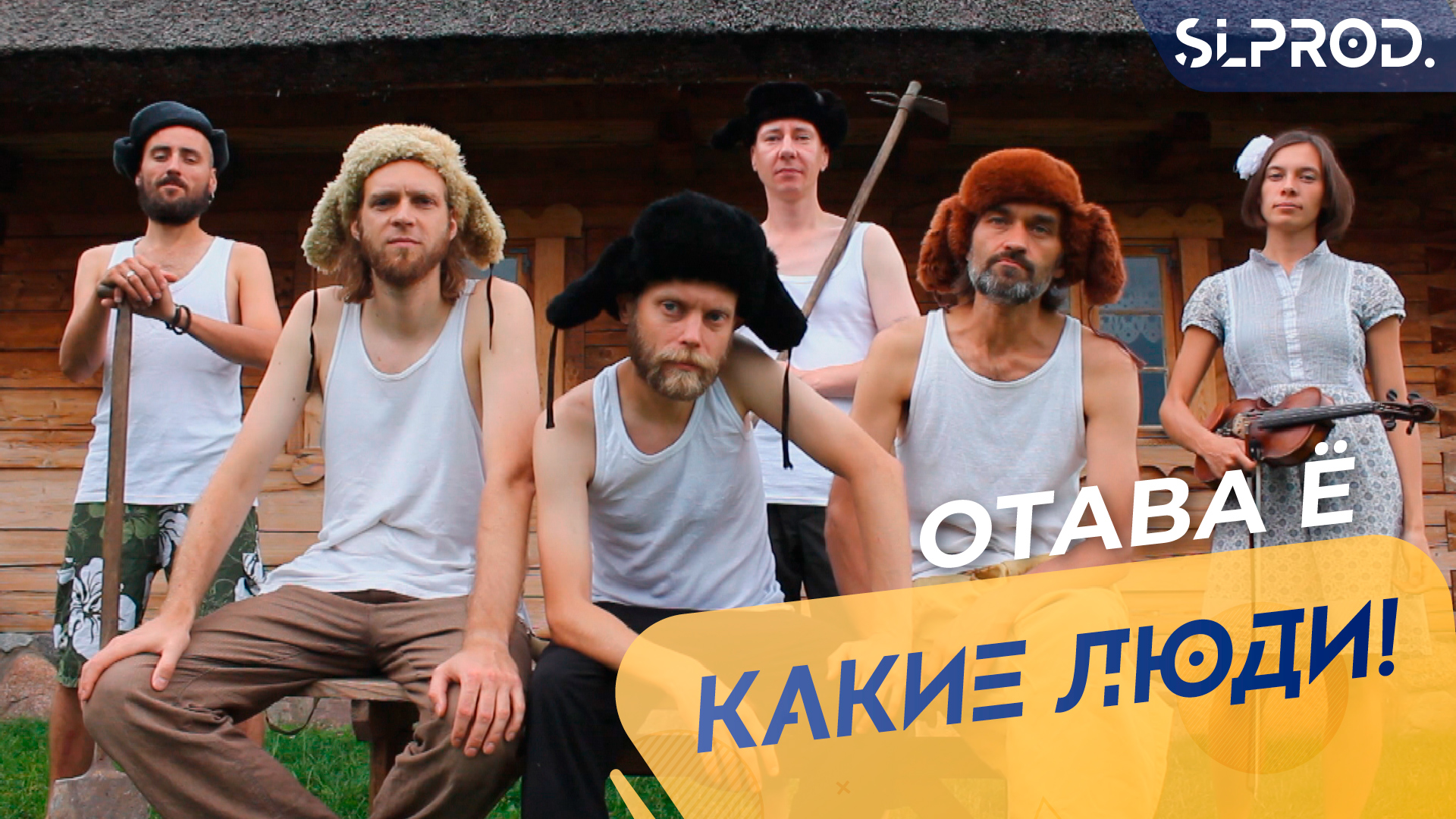 Какие люди! Алексей Белкин, «Отава Ё».