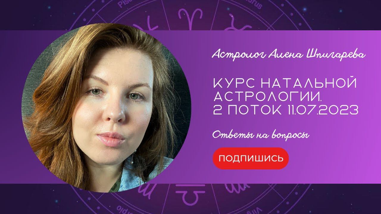 Обучение астрологии. Ответы на вопросы по курсу