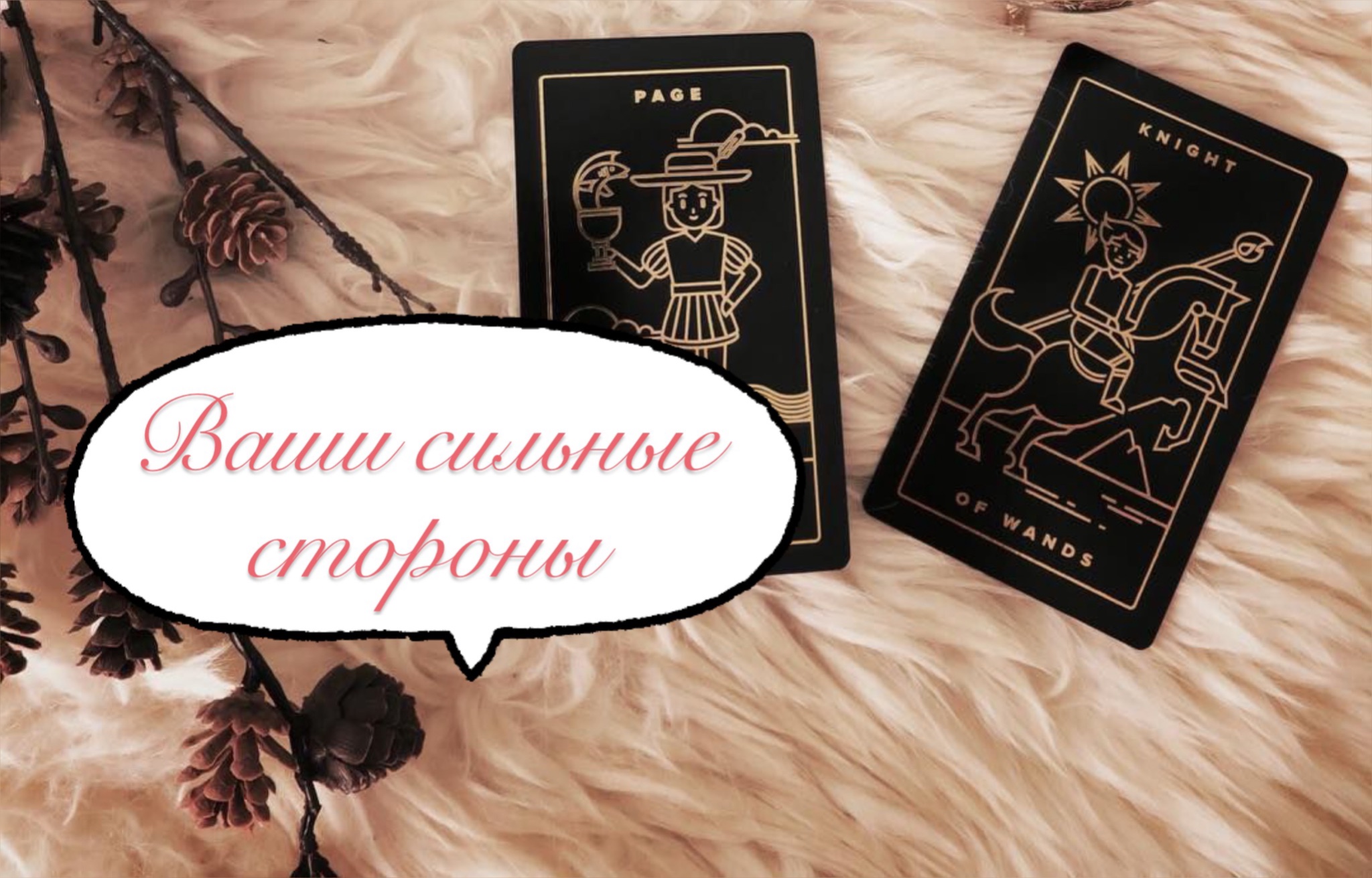 Гадание на картах ? Ваши сильные стороны ?