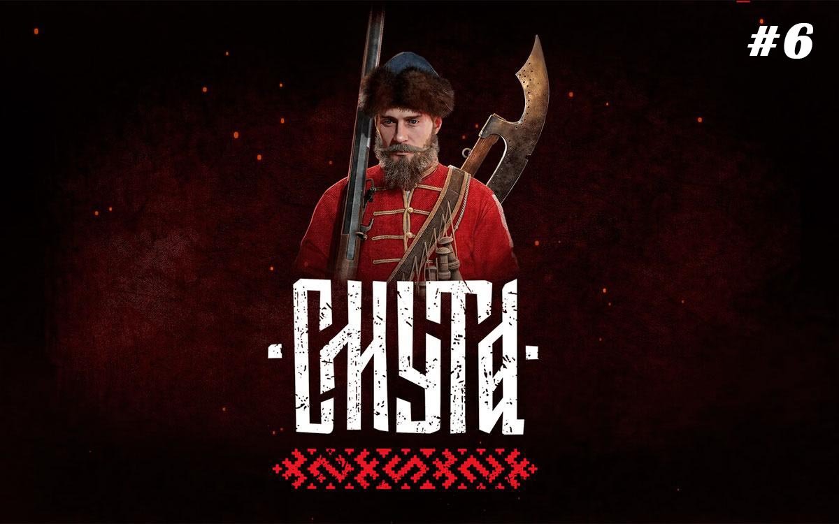 Прохождение Смута#6-Почти русский ассасин.