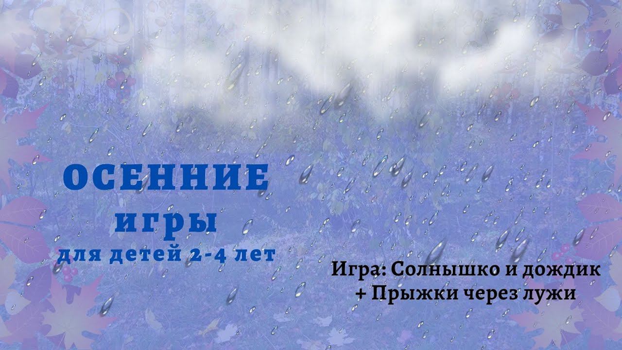 Осенние игры для детей 2 лет.