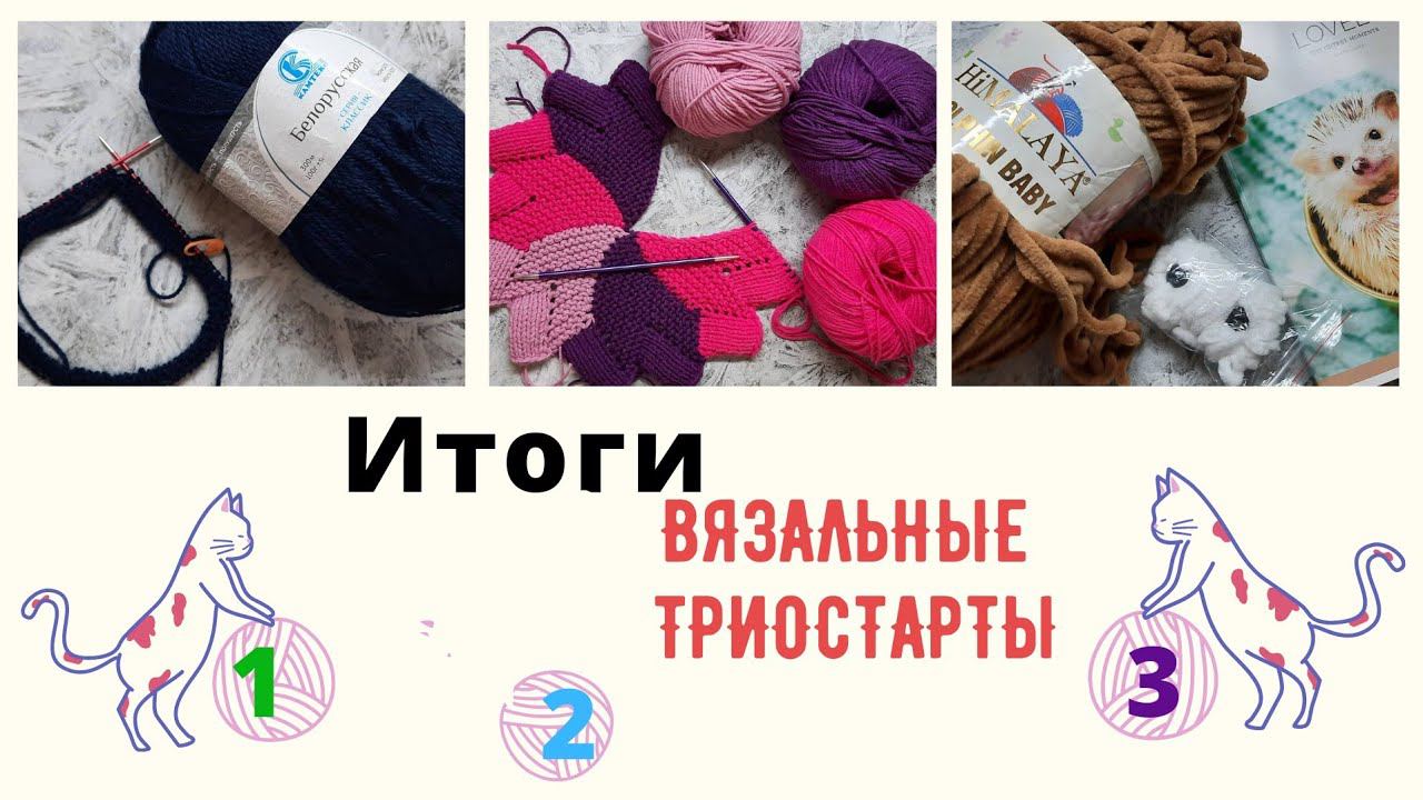 Вязальные триостарты Итоги Готовая работа и продвижения процессов/ Камтекс/ Himalayа /Yarnart jeans