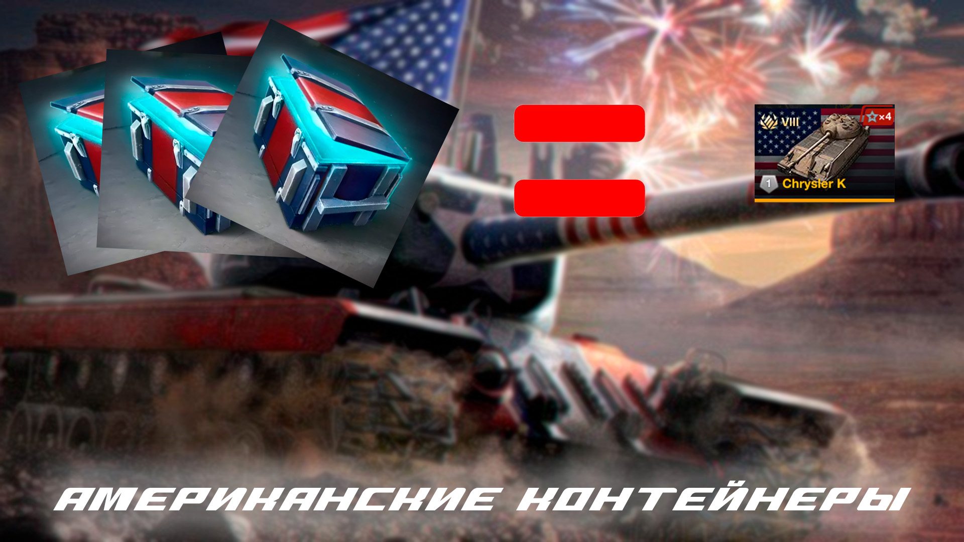 ОТКРЫЛ 3 АМЕРИКАНСКИХ КОНТЕЙНЕРА | ВЫПАЛА ИМБА? | Tanks Blitz