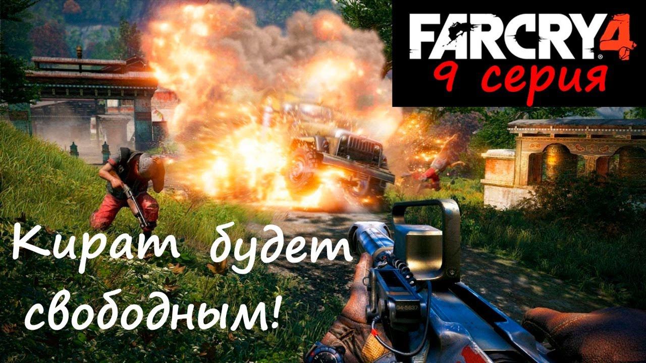 [Far Cry 4]  прохождение, 9 серия. Кират будет свободным! Или мы разнесем его в пыль...