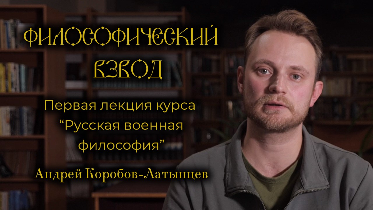 Офицеры и ополченцы русской философии. Курс А. Коробова-Латынцева. 1 лекция