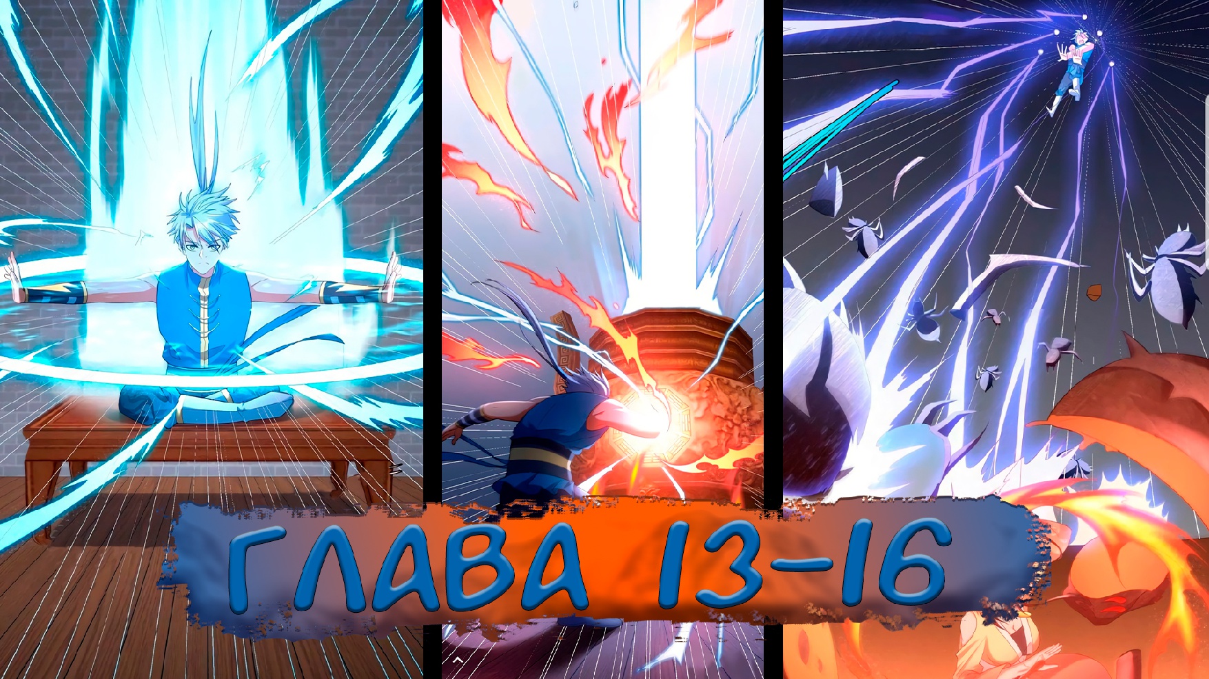 #13-16 "Я переродился, чтобы исправить будущее" озвучка маньхуа глава 13-16