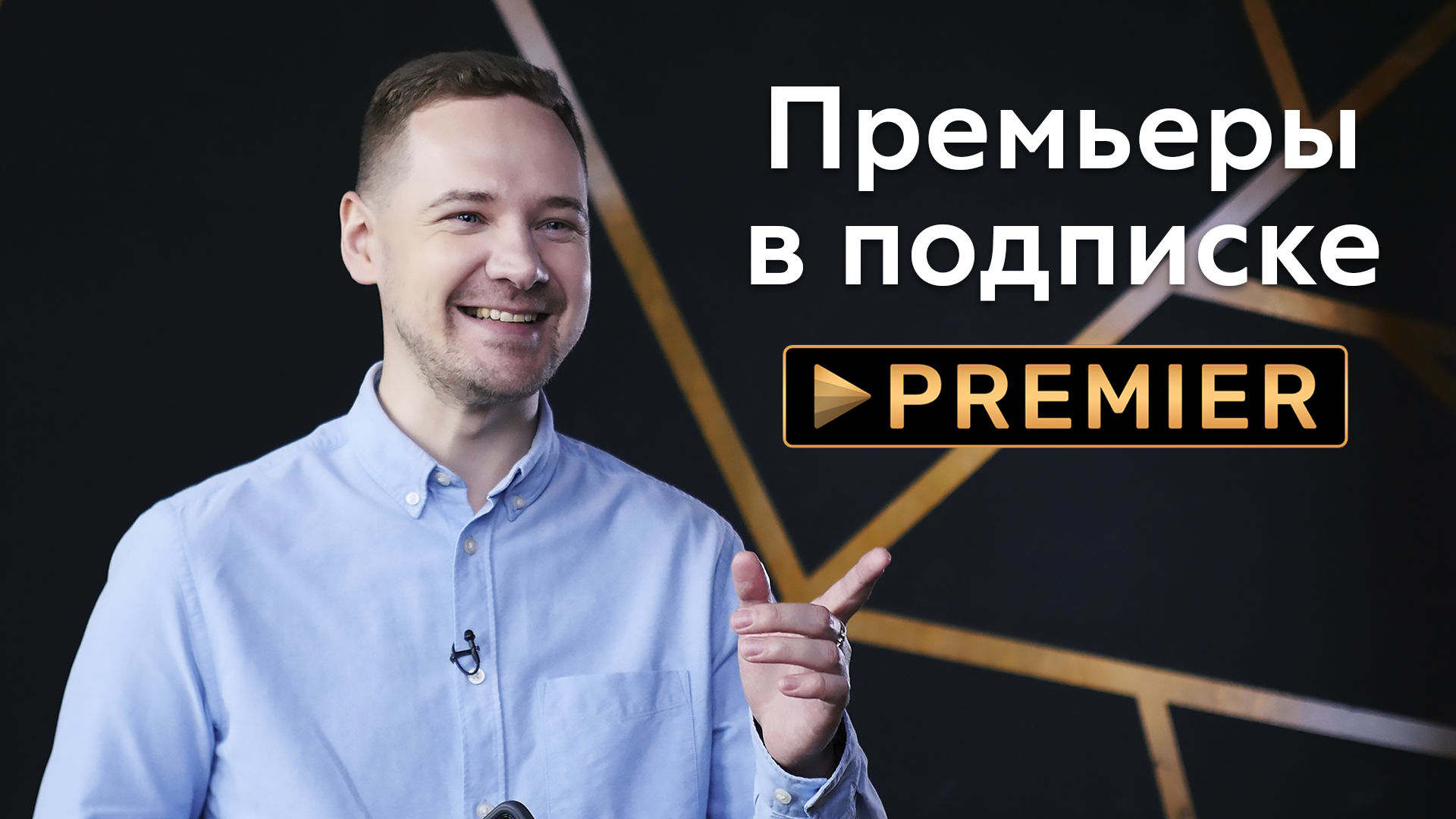 Лучшее на Дом.ру Movix. Премьеры в подписке PREMIER