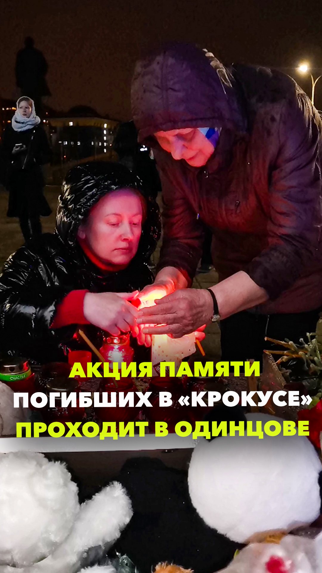 Память жертв теракта в «Крокус Сити Холле» почтили в Одинцове.