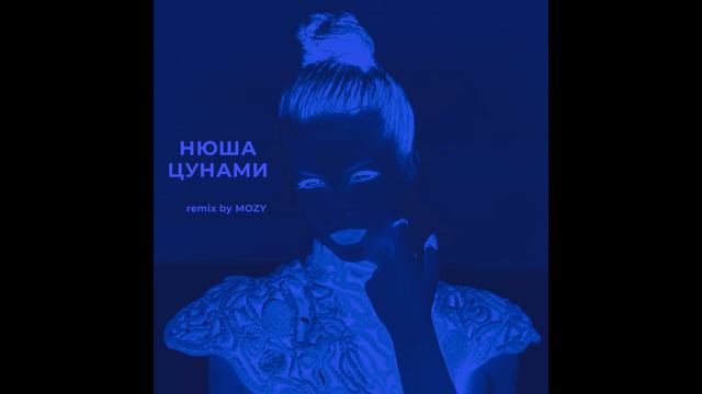 НЮША — ЦУНАМИ (slowed + reverb by @etoMOZY)