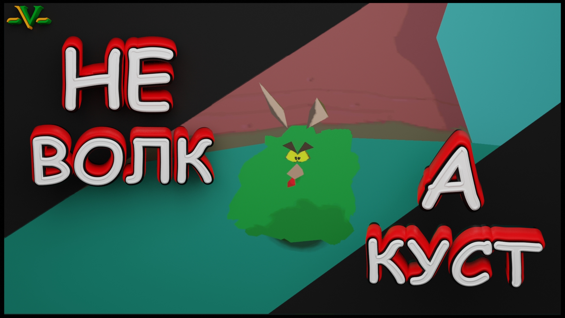 НЕ ВОЛК, А КУСТ - Looney Tunes Sheep Raider (Sheep, Dog 'n' Wolf) - №02