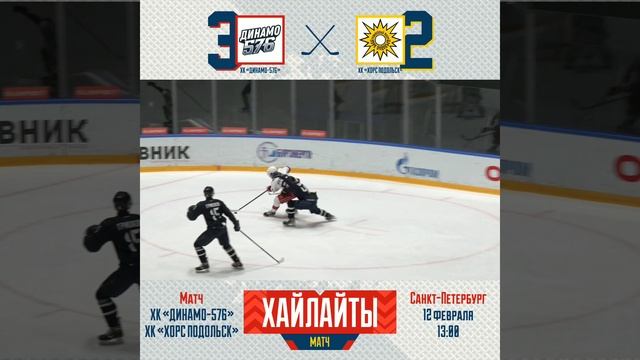 Лучшие моменты первого матча ХК «Хорс Подольск» против ХК «Динамо 576» | 12.02.2024