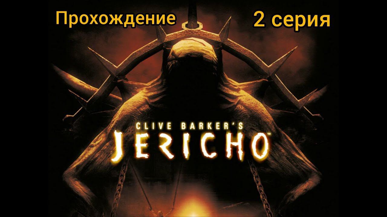 Jericho Clive Barkers Прохождение, 2 серия Ночной кошмар госпожи Лихтхаммер