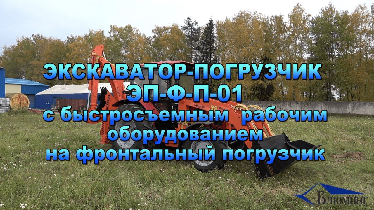 Экскаватор-погрузчик ЭП-Ф-П-01 с быстросъемным рабочим оборудованием на фронтальный погрузчик