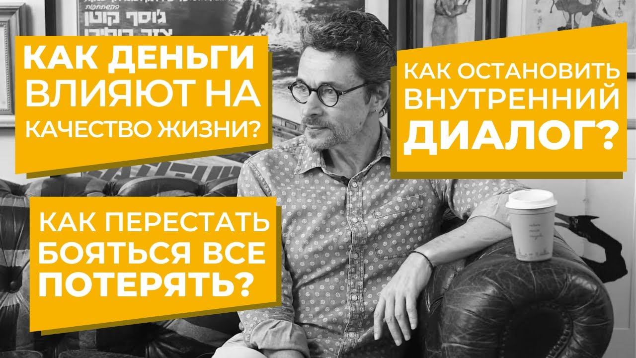 Три вопроса: про деньги, страхи и внутренний диалог