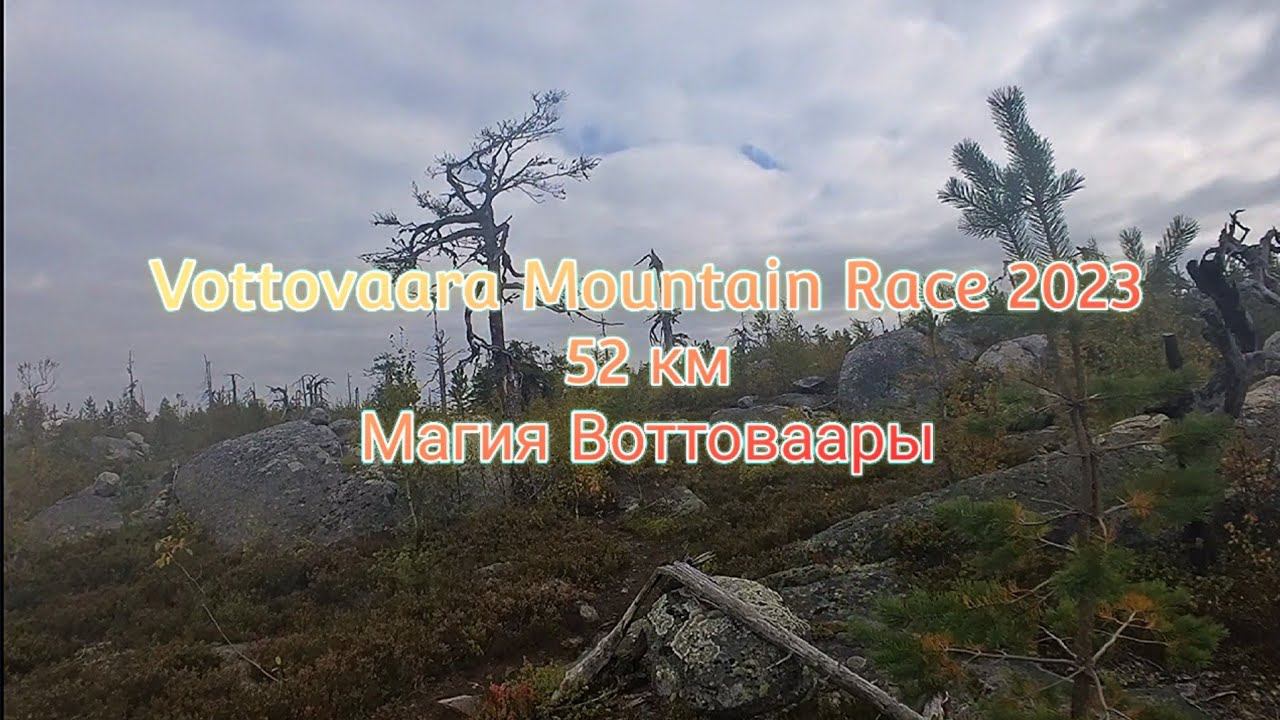 Vottovaara Mountain Race 2023 - 52 км. Магия Воттоваары