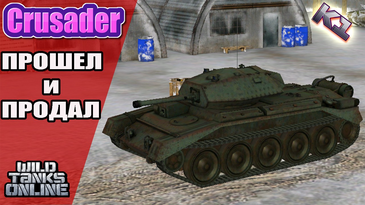 Wild Tanks. Crusader Прошел и продал