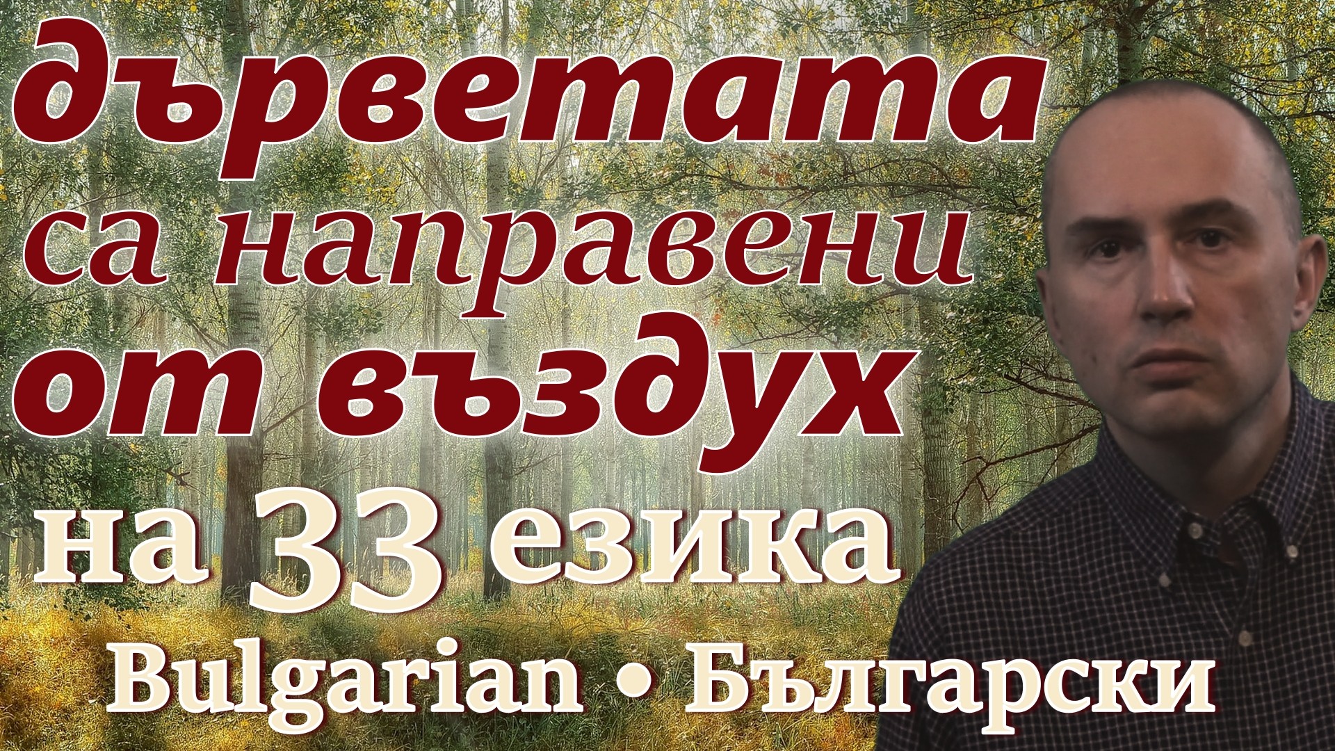 Деревья сделаны из воздуха — на БОЛГАРСКОМ языке (популярная биология на 33 языках)