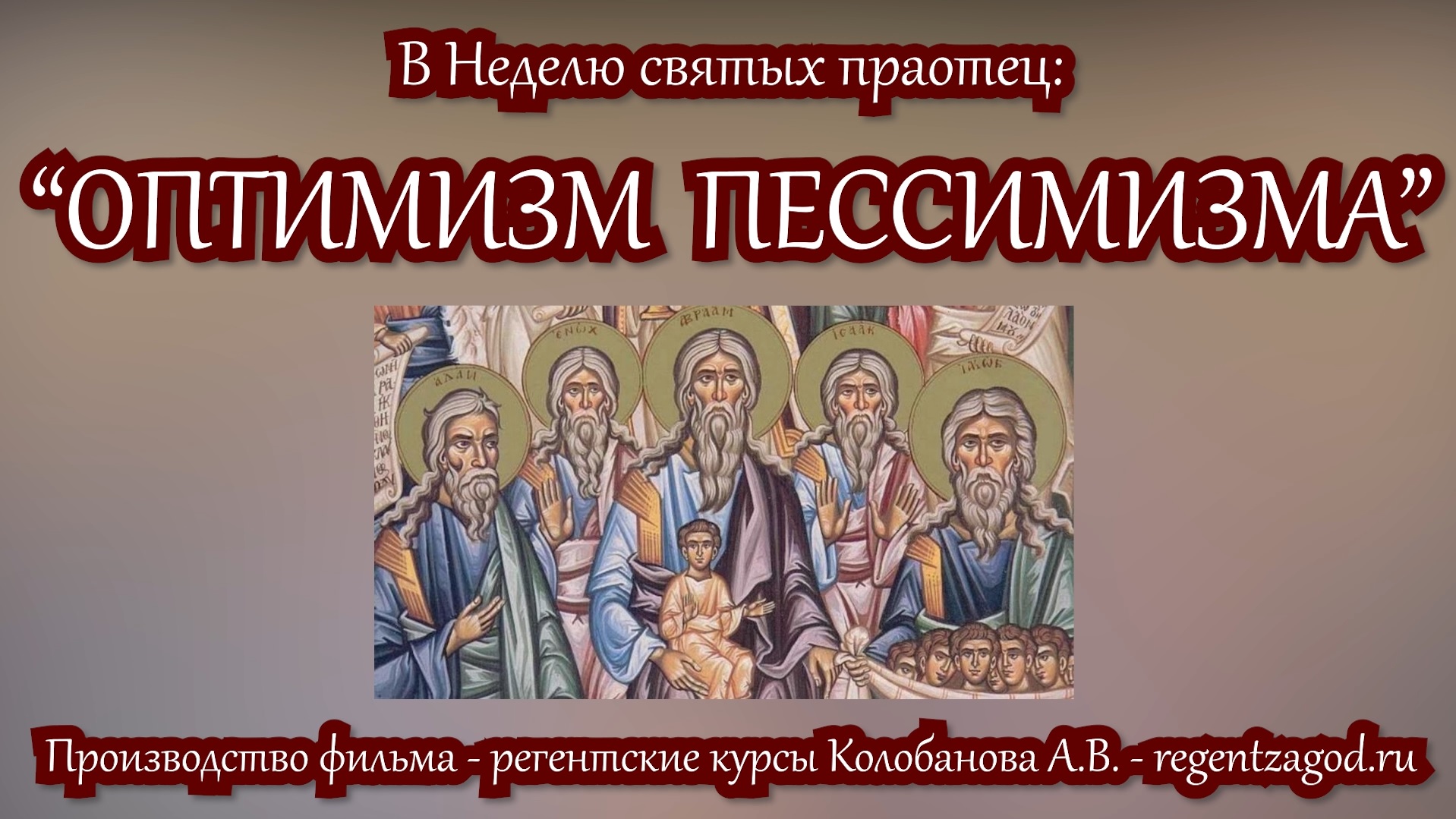 Неделя святых праотец. "Оптимизм пессимизма".