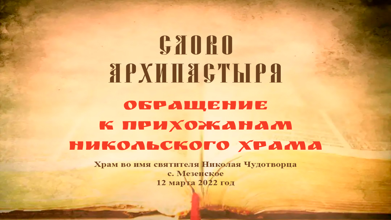 Обращение Преосвященного Мефодия к прихожанам Никольского храма села Мезенского