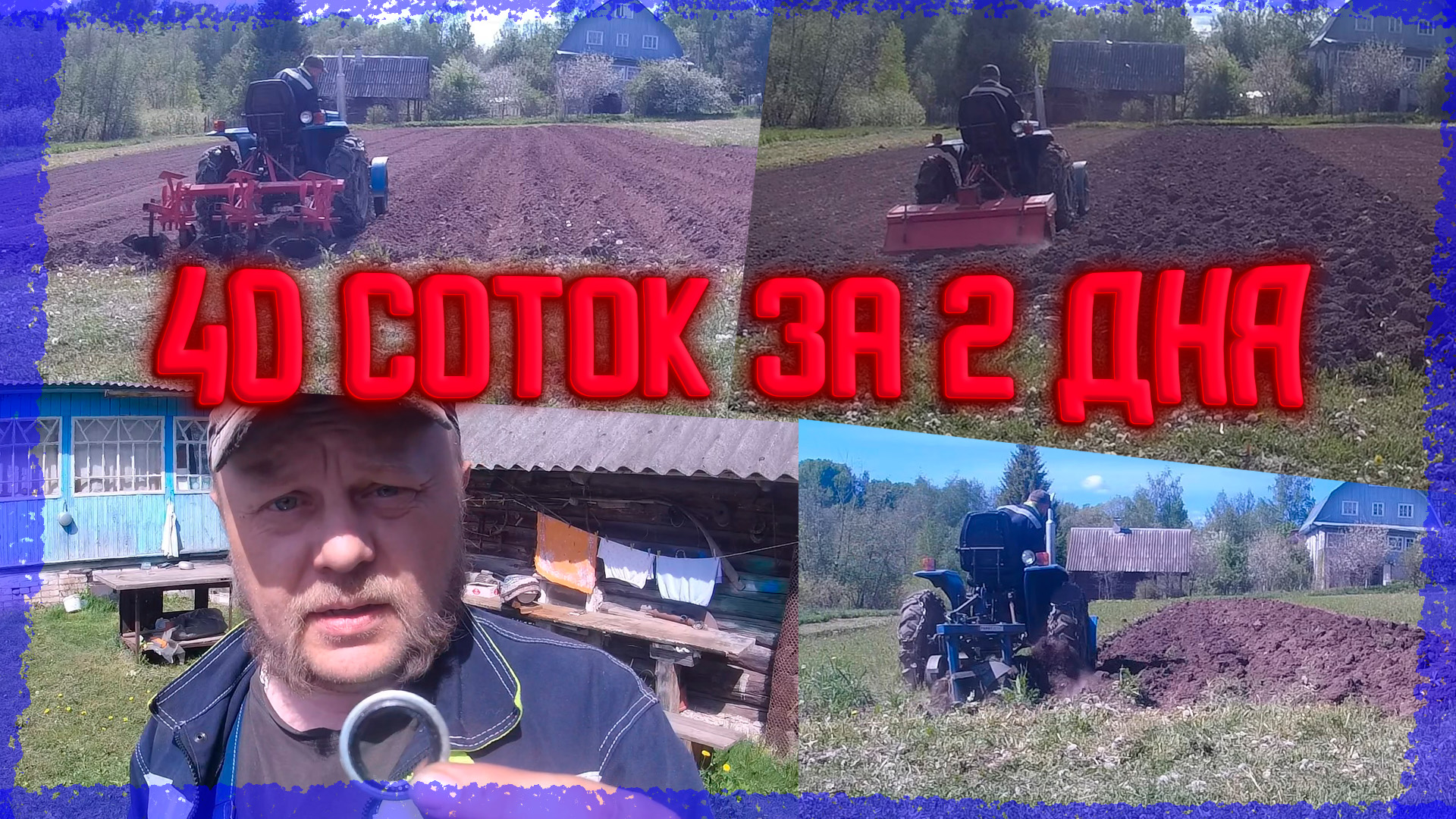 Подготовка участка к посадке за 2 дня.