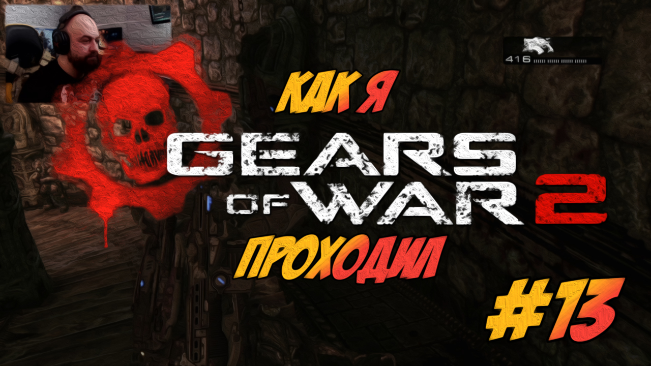 Как я Gears of War 2 проходил [Xbox Series X] #13