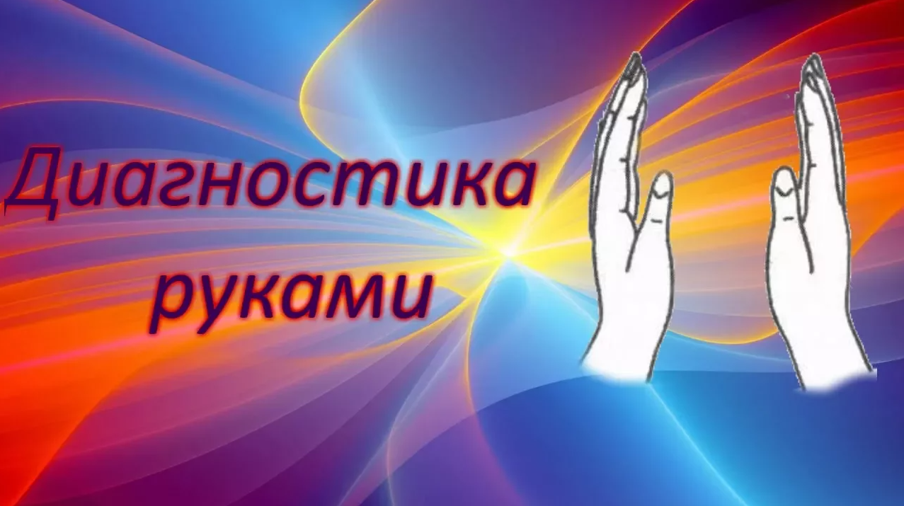 Диагностика тонкого поля человека. Диагностика руками