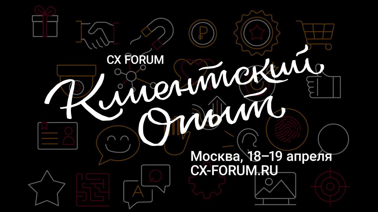 CX WORLD FORUM (Клиентский опыт)