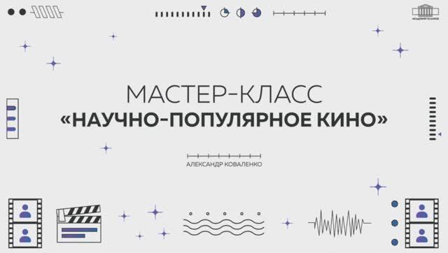 Видеолекция «Научно-популярное кино»