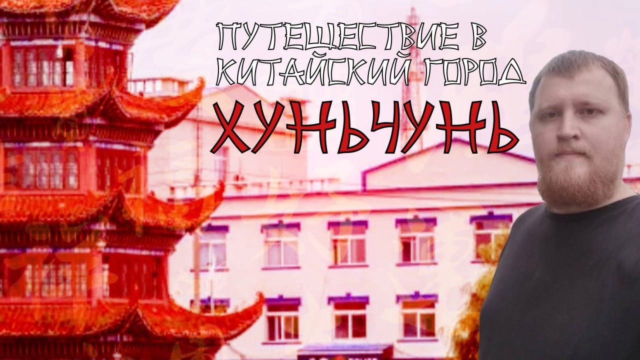 ХУНЬЧУНЬ КИТАЙ 2023 ГЛАЗАМИ АНДРЕЯ ПОНОМАРЕВА