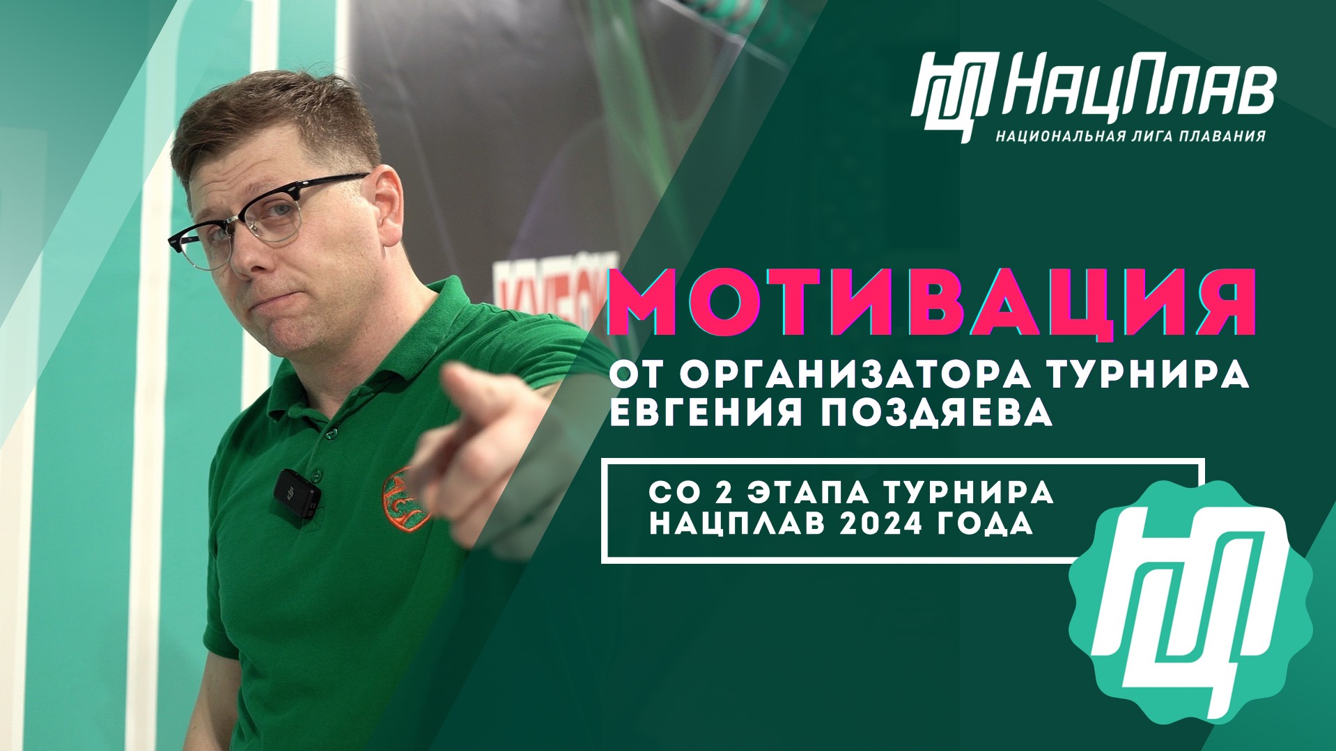 НАЦПЛАВ | НОВОСИБИРСК: СЛОВО ОТ ОРГАНИЗАТОРА ТУРНИРА