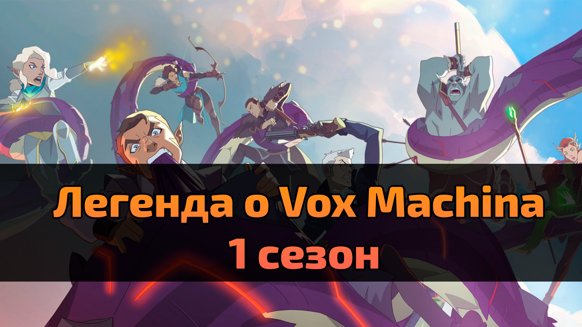 Мультсериал Легенда о Vox Machina 1 сезон 7 серия