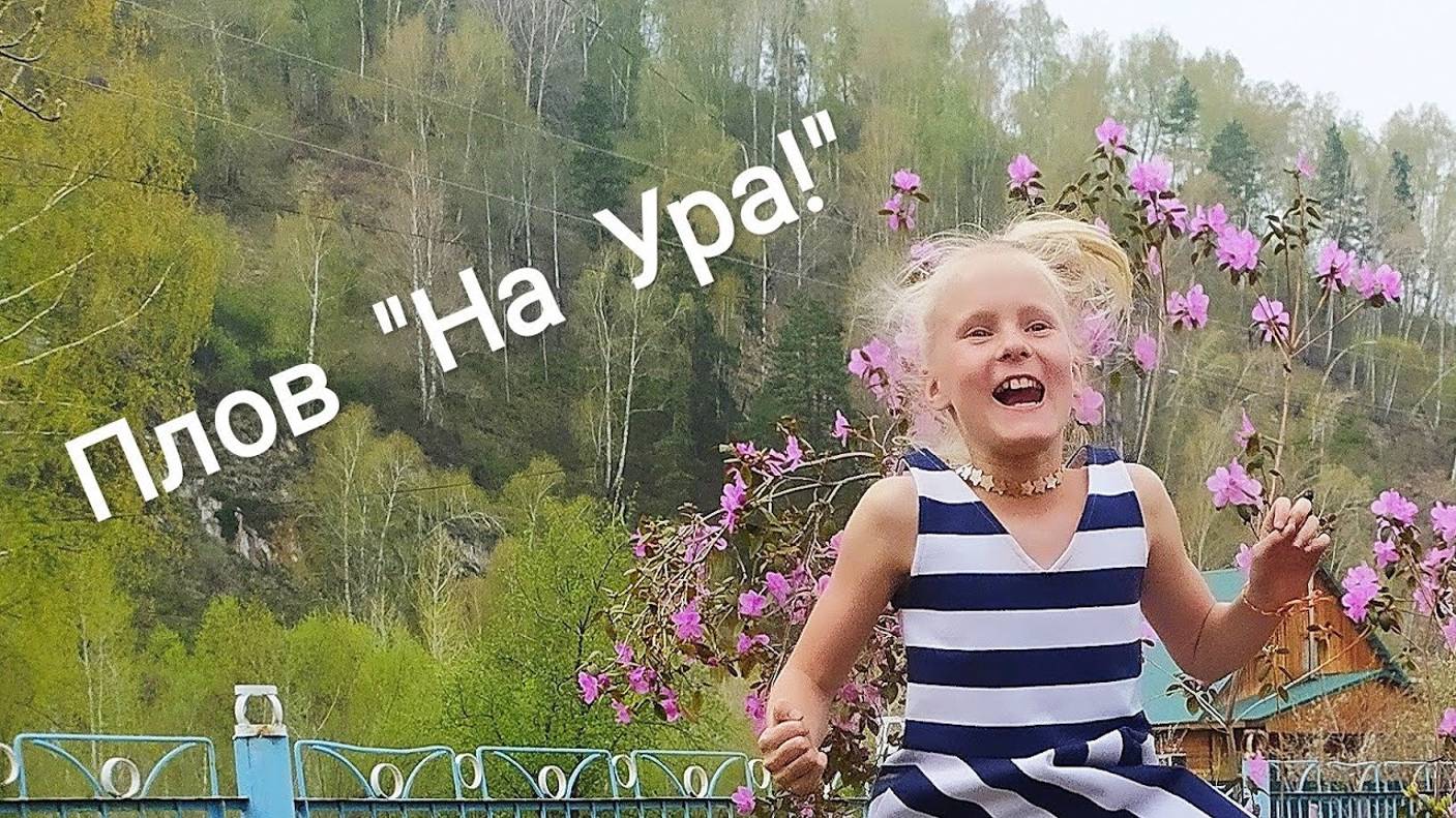 ПЛОВ - НА "УРА"