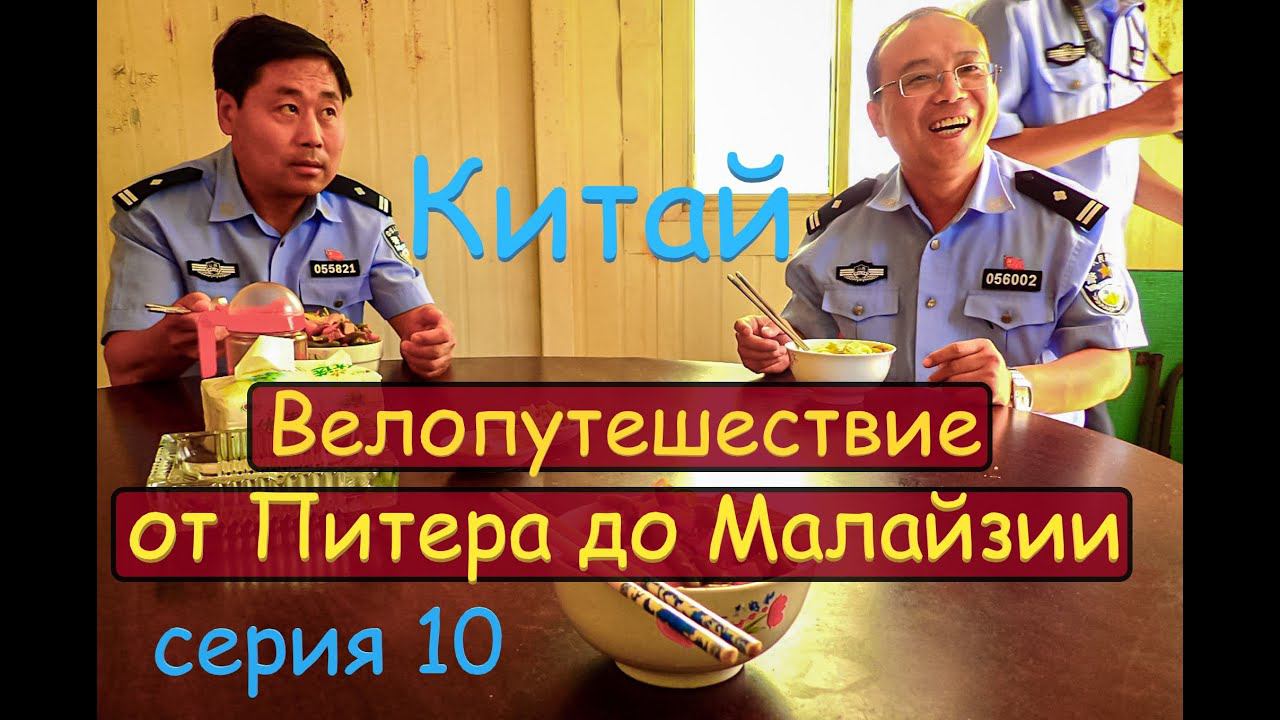 Годовое велопутешествие. Китай. Серия 10