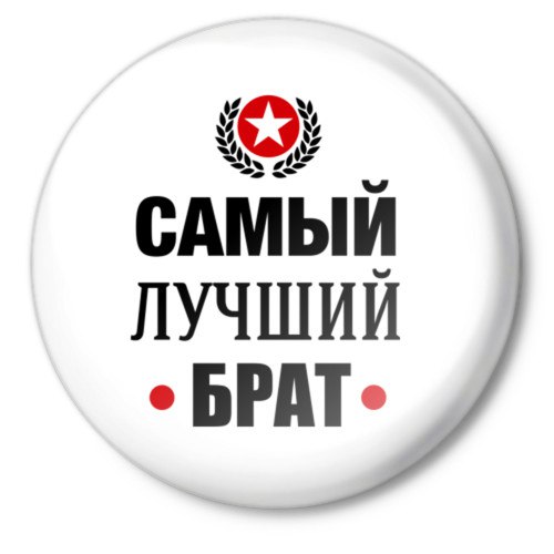 С Днем Рождения брат!  Поздравление БРАТУ в День Рождения