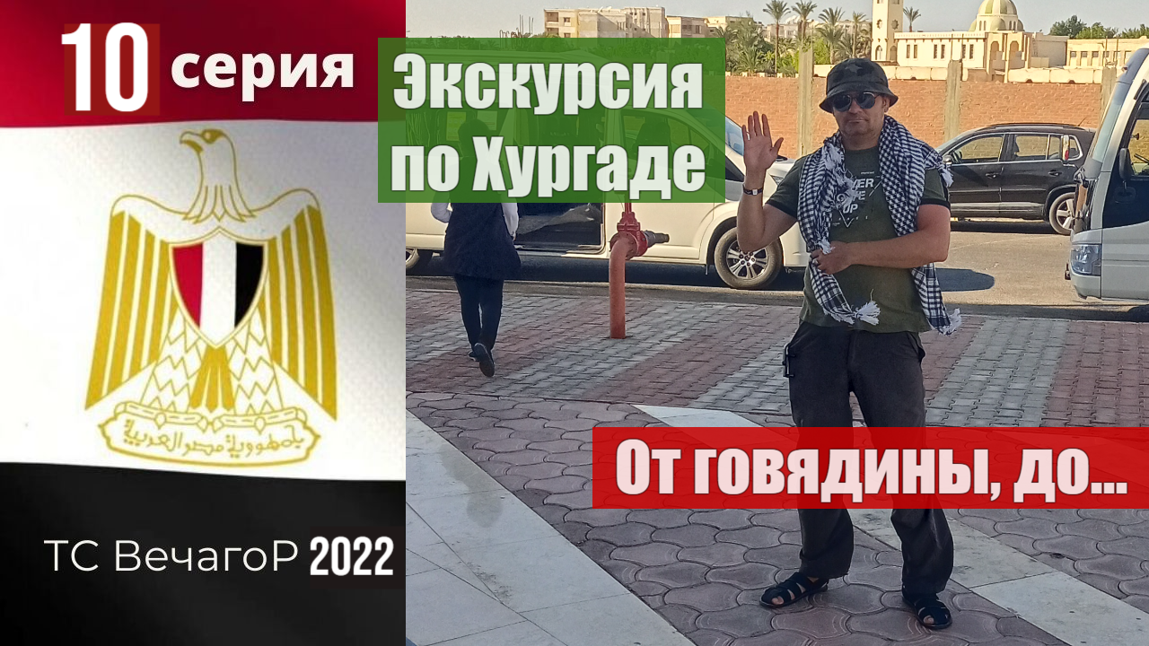 Экскурсия по Хургаде: Часть 3 _ Разговор с экскурсоводом обо всём на свете...