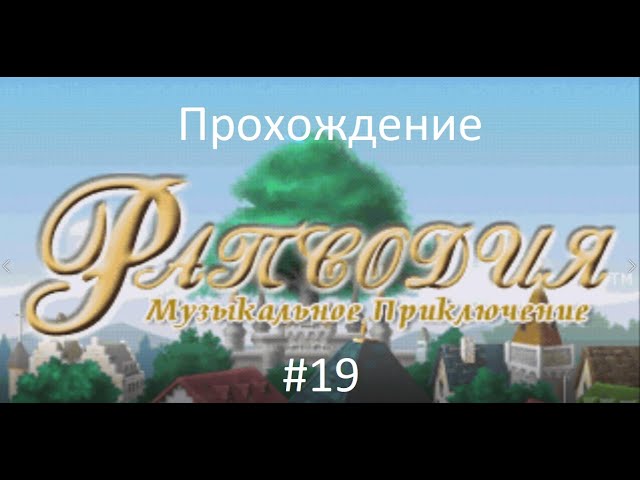 Прохождение Rhapsody - A Musical Adventure [PS1] #19 Холодный храм и город Whitesnow