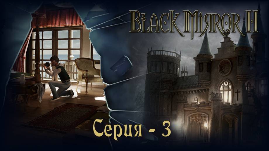 Чёрное Зеркало 2 (The Black Mirror 2) - серия 3. Свидание с Анжелиной.