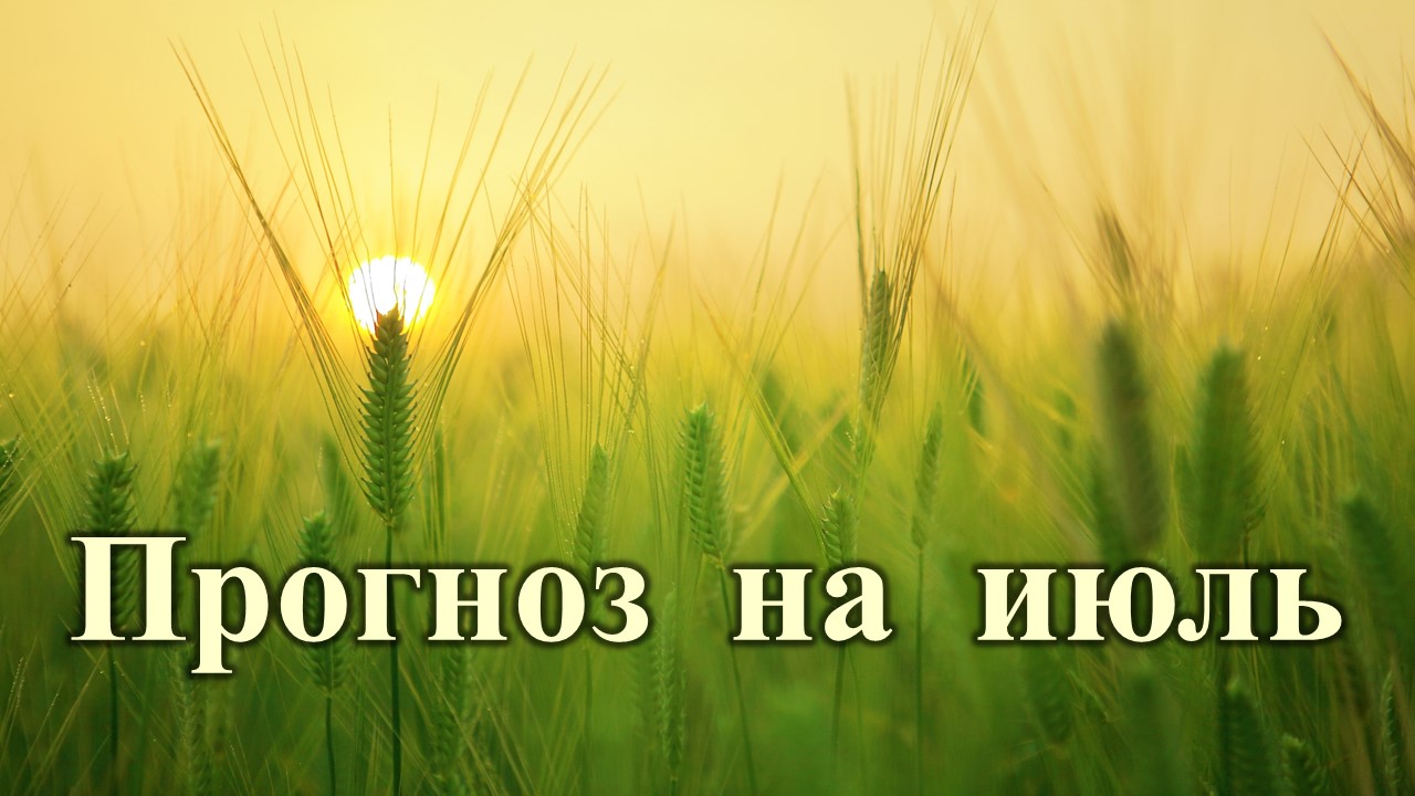 РАСКЛАД  ДЛЯ МУЖЧИН «ПРОГНОЗ НА ИЮЛЬ»