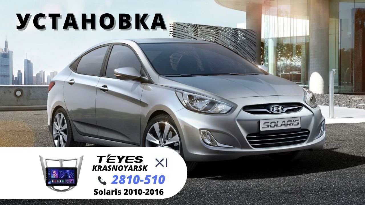 Установка Teyes X1 WI-FI 2+32 Gb на Hyundai Solaris 2012г.
