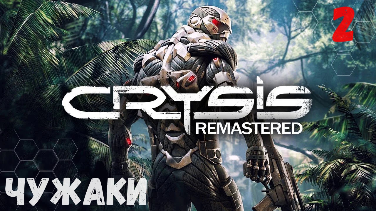 Прохождение Crysis Remastered - Часть 2. Чужаки.