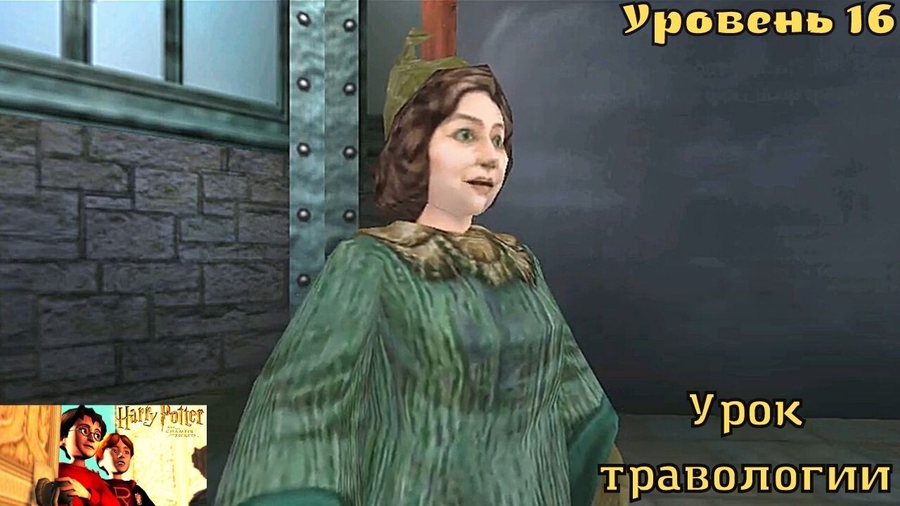 Harry Potter And The Chamber Of Secrets - Уровень 16 - Урок травологии