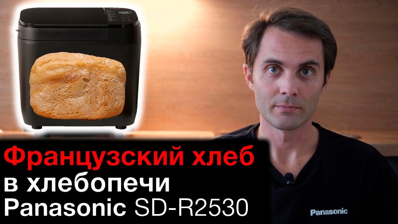 Французский хлеб в хлебопечи Panasonic SD-R2530
